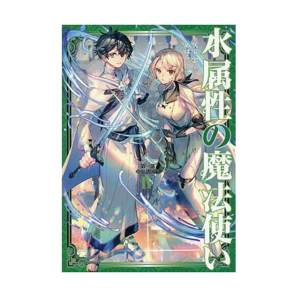 ※商品画像はイメージや仮デザインが含まれている場合があります。帯の有無など実際と異なる場合があります。著:久宝忠出版社:TOブックス発売日:2022年04月巻数:4巻キーワード:水属性の魔法使い第１部〔４〕久宝忠 みずぞくせいのまほうつかい...