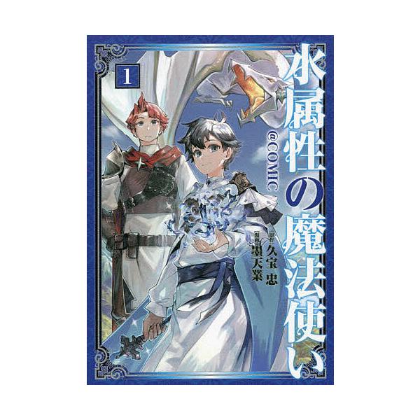 ※商品画像はイメージや仮デザインが含まれている場合があります。帯の有無など実際と異なる場合があります。原作:久宝忠　漫画:墨天業出版社:TOブックス発売日:2022年04月シリーズ名等:コロナ・コミックス巻数:1巻キーワード:水属性の魔法使...