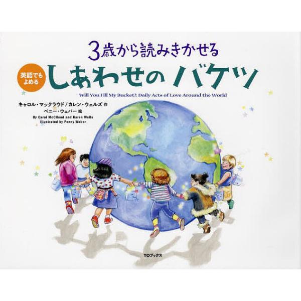 ※商品画像はイメージや仮デザインが含まれている場合があります。帯の有無など実際と異なる場合があります。作:キャロル・マックラウド　作:カレン・ウェルズ　絵:ペニー・ウェバー出版社:TOブックス発売日:2022年04月キーワード:３歳から読み...