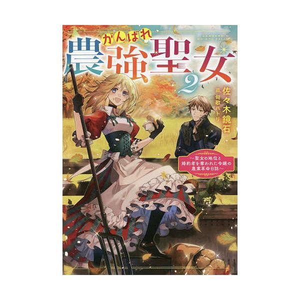 ※商品画像はイメージや仮デザインが含まれている場合があります。帯の有無など実際と異なる場合があります。著:佐々木鏡石出版社:TOブックス発売日:2022年05月巻数:2巻キーワード:がんばれ農強聖女聖女の地位と婚約者を奪われた令嬢の農業革命...