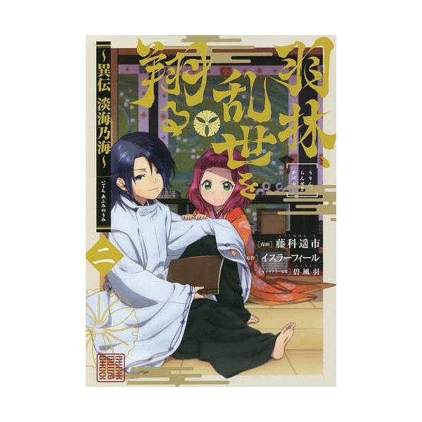 ※商品画像はイメージや仮デザインが含まれている場合があります。帯の有無など実際と異なる場合があります。漫画:藤科遥市　原作:イスラーフィール出版社:TOブックス発売日:2022年05月シリーズ名等:コロナ・コミックス巻数:2巻キーワード:羽...