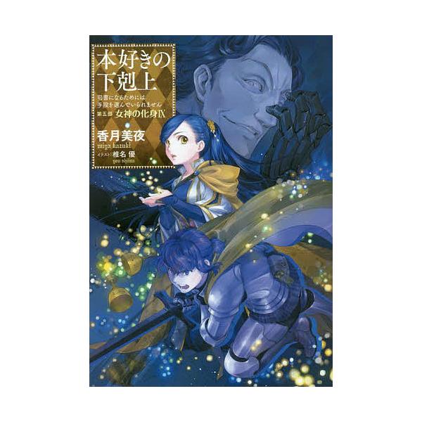 ※商品画像はイメージや仮デザインが含まれている場合があります。帯の有無など実際と異なる場合があります。著:香月美夜出版社:TOブックス発売日:2022年09月巻数:9巻キーワード:本好きの下剋上司書になるためには手段を選んでいられません第５...