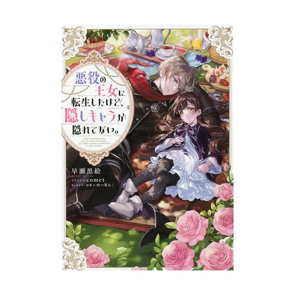※商品画像はイメージや仮デザインが含まれている場合があります。帯の有無など実際と異なる場合があります。著:早瀬黒絵出版社:TOブックス発売日:2022年06月巻数:1巻キーワード:悪役の王女に転生したけど、隠しキャラが隠れてない。早瀬黒絵 ...