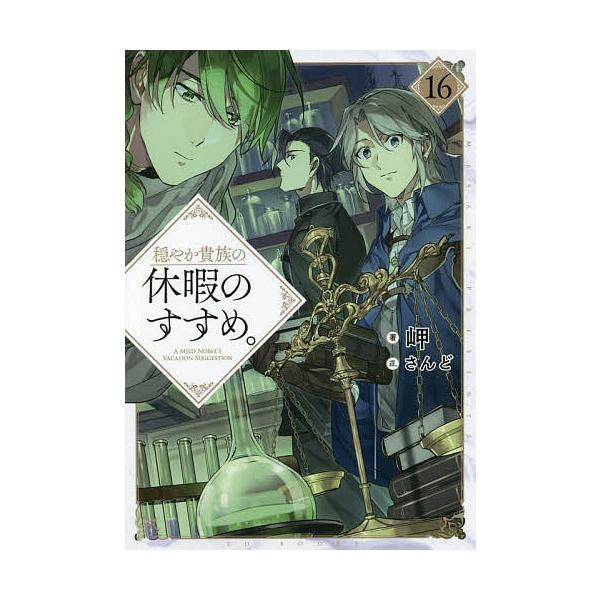 著:岬出版社:TOブックス発売日:2022年08月巻数:16巻キーワード:穏やか貴族の休暇のすすめ。１６岬 おだやかきぞくのきゆうかのすすめ１６ オダヤカキゾクノキユウカノススメ１６ みさき ミサキ BF38002E