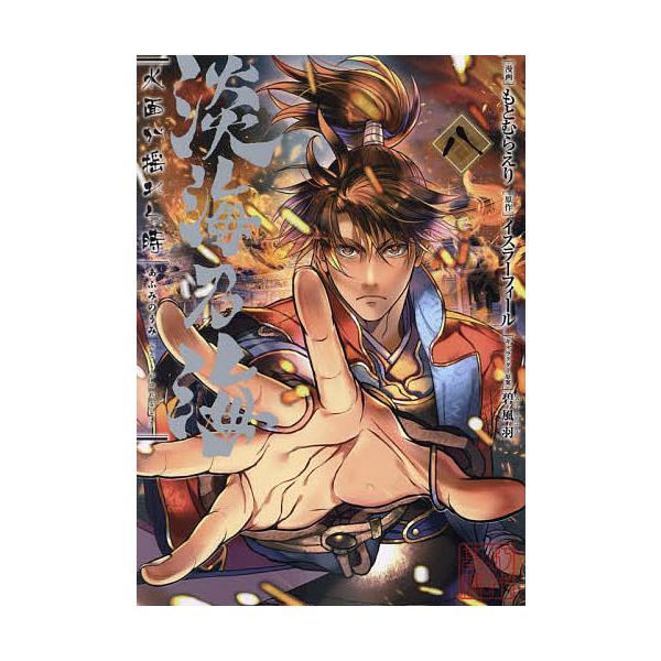 ※商品画像はイメージや仮デザインが含まれている場合があります。帯の有無など実際と異なる場合があります。漫画:もとむらえり　原作:イスラーフィール出版社:TOブックス発売日:2022年07月シリーズ名等:コロナ・コミックス巻数:8巻キーワード...