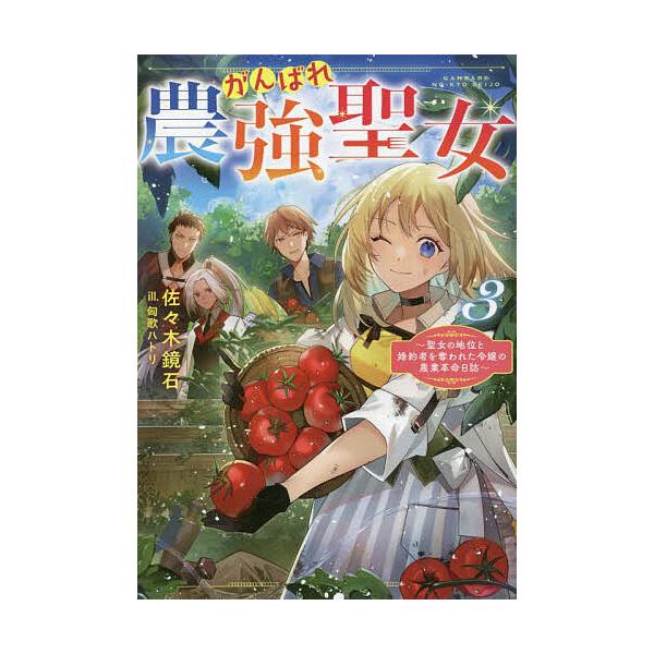 ※商品画像はイメージや仮デザインが含まれている場合があります。帯の有無など実際と異なる場合があります。著:佐々木鏡石出版社:TOブックス発売日:2022年12月巻数:3巻キーワード:がんばれ農強聖女聖女の地位と婚約者を奪われた令嬢の農業革命...