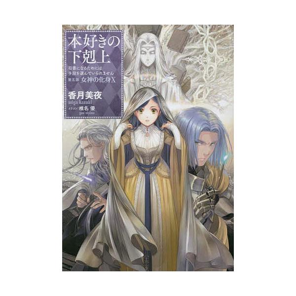 ※商品画像はイメージや仮デザインが含まれている場合があります。帯の有無など実際と異なる場合があります。著:香月美夜出版社:TOブックス発売日:2023年01月キーワード:本好きの下剋上司書になるためには手段を選んでいられません第５部〔１０〕...