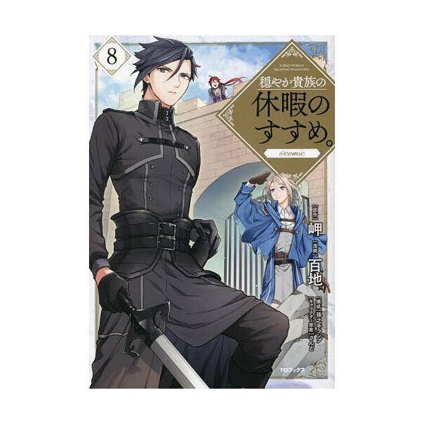 ※商品画像はイメージや仮デザインが含まれている場合があります。帯の有無など実際と異なる場合があります。原作:岬　漫画:百地　構成:孫之手ランプ出版社:TOブックス発売日:2023年01月シリーズ名等:コロナ・コミックスキーワード:穏やか貴族...