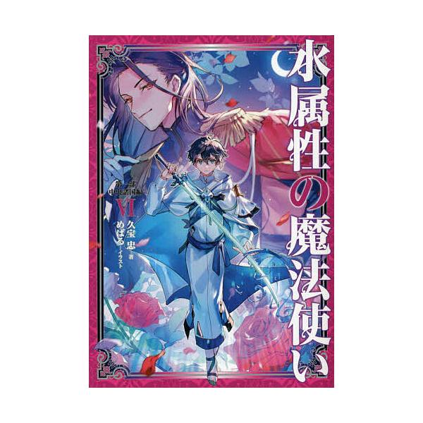 ※商品画像はイメージや仮デザインが含まれている場合があります。帯の有無など実際と異なる場合があります。著:久宝忠出版社:TOブックス発売日:2023年03月巻数:6巻キーワード:水属性の魔法使い第１部〔６〕久宝忠 みずぞくせいのまほうつかい...