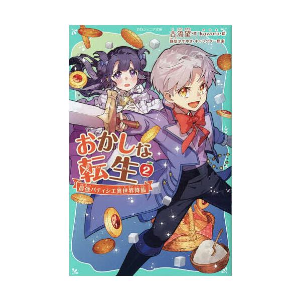 作:古流望　絵:kaworu出版社:TOブックス発売日:2023年04月シリーズ名等:TOジュニア文庫 こ−１−２キーワード:おかしな転生最強パティシエ異世界降臨２古流望kaworu プレゼント ギフト 誕生日 子供 クリスマス 子ども こ...