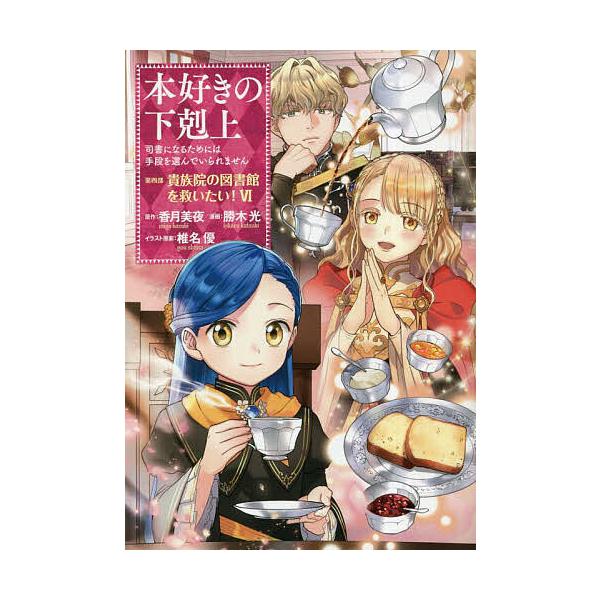 ※商品画像はイメージや仮デザインが含まれている場合があります。帯の有無など実際と異なる場合があります。原作:香月美夜　イラスト:椎名優出版社:TOブックス発売日:2023年06月巻数:6巻キーワード:本好きの下剋上司書になるためには手段を選...