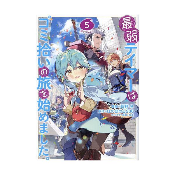 ※商品画像はイメージや仮デザインが含まれている場合があります。帯の有無など実際と異なる場合があります。漫画:蕗野冬　原作:ほのぼのる５００出版社:TOブックス発売日:2023年07月シリーズ名等:コロナ・コミックス巻数:5巻キーワード:最弱...