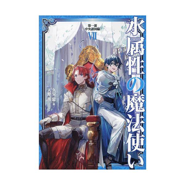 ※商品画像はイメージや仮デザインが含まれている場合があります。帯の有無など実際と異なる場合があります。著:久宝忠出版社:TOブックス発売日:2023年08月巻数:7巻キーワード:水属性の魔法使い第１部〔７〕久宝忠 みずぞくせいのまほうつかい...