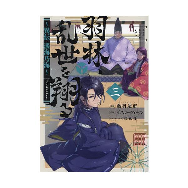 ※商品画像はイメージや仮デザインが含まれている場合があります。帯の有無など実際と異なる場合があります。漫画:藤科遥市　原作:イスラーフィール出版社:TOブックス発売日:2023年09月シリーズ名等:コロナ・コミックス巻数:3巻キーワード:羽...