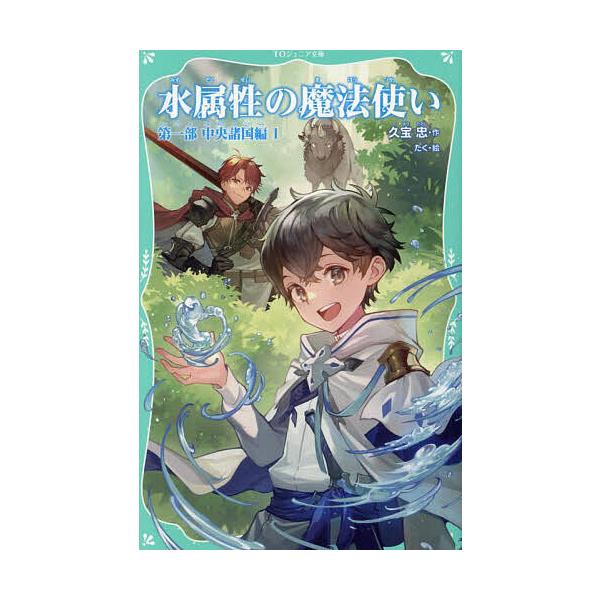※商品画像はイメージや仮デザインが含まれている場合があります。帯の有無など実際と異なる場合があります。作:久宝忠　絵:たく出版社:TOブックス発売日:2023年10月シリーズ名等:TOジュニア文庫 く−１−１巻数:1巻キーワード:水属性の魔...