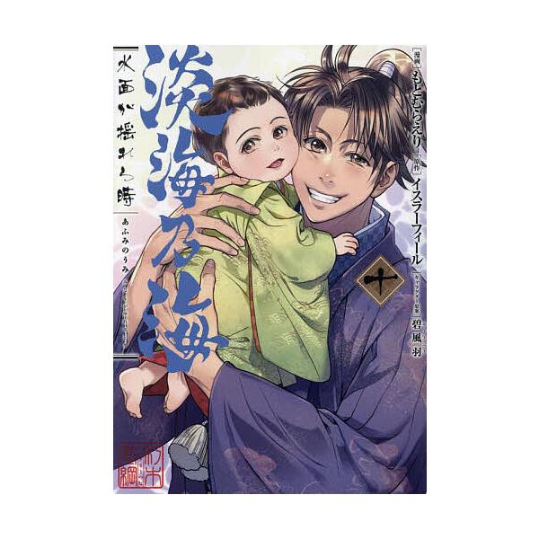 ※商品画像はイメージや仮デザインが含まれている場合があります。帯の有無など実際と異なる場合があります。漫画:もとむらえり　原作:イスラーフィール出版社:TOブックス発売日:2023年12月シリーズ名等:コロナ・コミックス巻数:10巻キーワー...