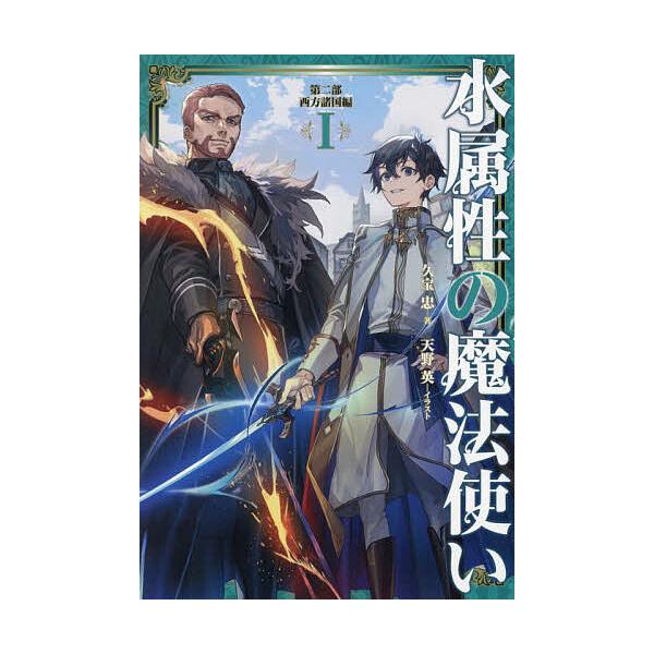 ※商品画像はイメージや仮デザインが含まれている場合があります。帯の有無など実際と異なる場合があります。著:久宝忠出版社:TOブックス発売日:2023年11月巻数:1巻キーワード:水属性の魔法使い第２部〔１〕久宝忠 みずぞくせいのまほうつかい...