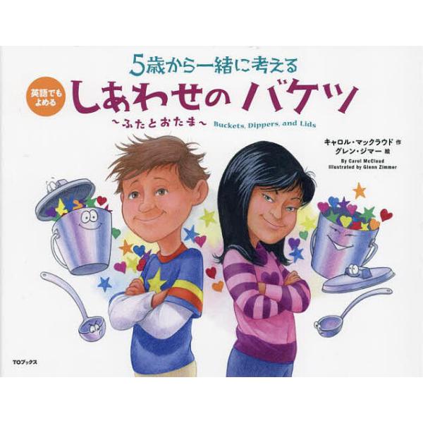 ※商品画像はイメージや仮デザインが含まれている場合があります。帯の有無など実際と異なる場合があります。作:キャロル・マックラウド　絵:グレン・ジマー出版社:TOブックス発売日:2023年11月キーワード:５歳から一緒に考えるしあわせのバケツ...