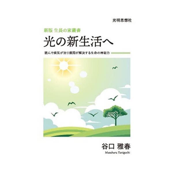 ※商品画像はイメージや仮デザインが含まれている場合があります。帯の有無など実際と異なる場合があります。著:谷口雅春出版社:光明思想社発売日:2026年04月シリーズ名等:新版生長の家叢書キーワード:光の新生活へ読んで病気が治り煩悶が解決する...