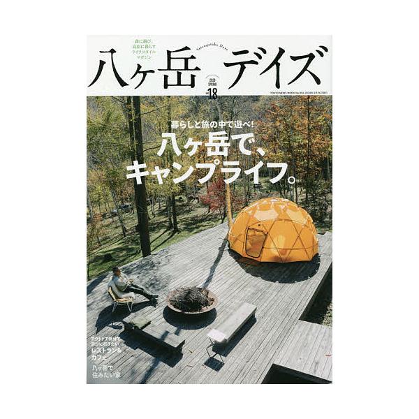出版社:東京ニュース通信社発売日:2020年03月シリーズ名等:TOKYO NEWS MOOK 通巻８５６号キーワード:八ケ岳デイズ森に遊び、高原に暮らすライフスタイルマガジンvol．１８（２０２０SPRING） やつがたけでいず１８（２０...