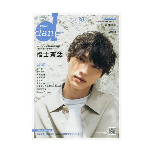 出版社:東京ニュース通信社発売日:2020年05月シリーズ名等:TOKYO NEWS MOOK 通巻８６５号キーワード:TVガイドdanVol．３０（２０２０MAY） てれびがいどだん３０（２０２０ー５） テレビガイドダン３０（２０２０ー５）