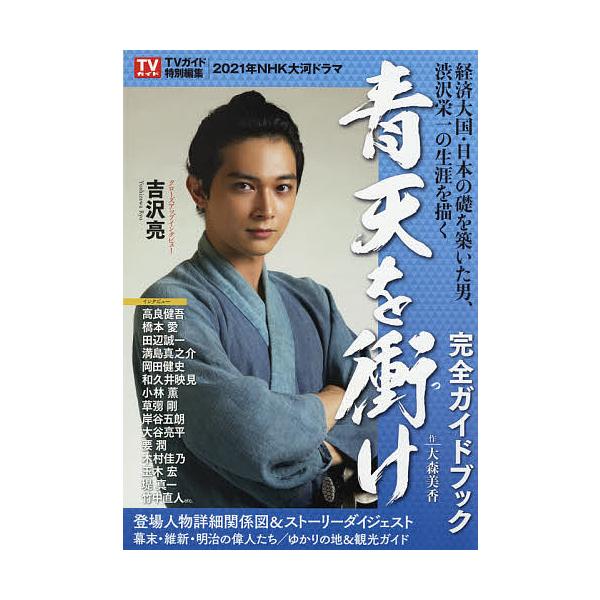 ※商品画像はイメージや仮デザインが含まれている場合があります。帯の有無など実際と異なる場合があります。出版社:東京ニュース通信社発売日:2021年01月シリーズ名等:TVガイドMOOK 通巻６１号キーワード:NHK大河ドラマ「青天を衝け」完...