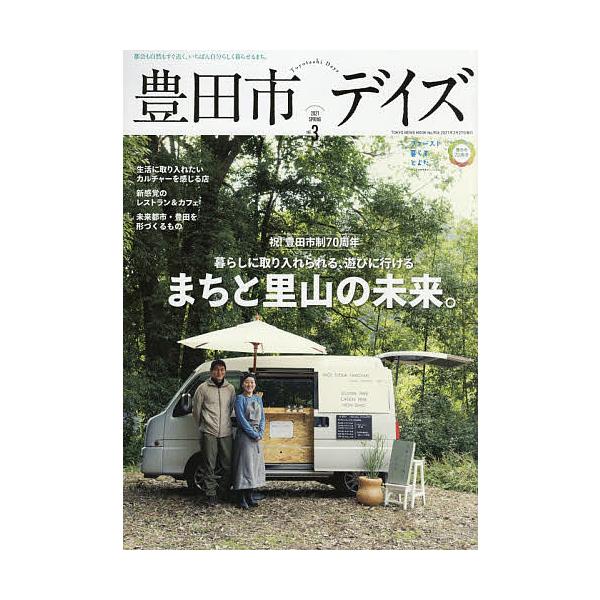 出版社:東京ニュース通信社発売日:2021年02月シリーズ名等:TOKYO NEWS MOOK 通巻９０６号キーワード:豊田市デイズ都会も自然もすぐ近く、いちばん自分らしく暮らせるまち。vol．３（２０２１SPRING） とよたしでいず３（...