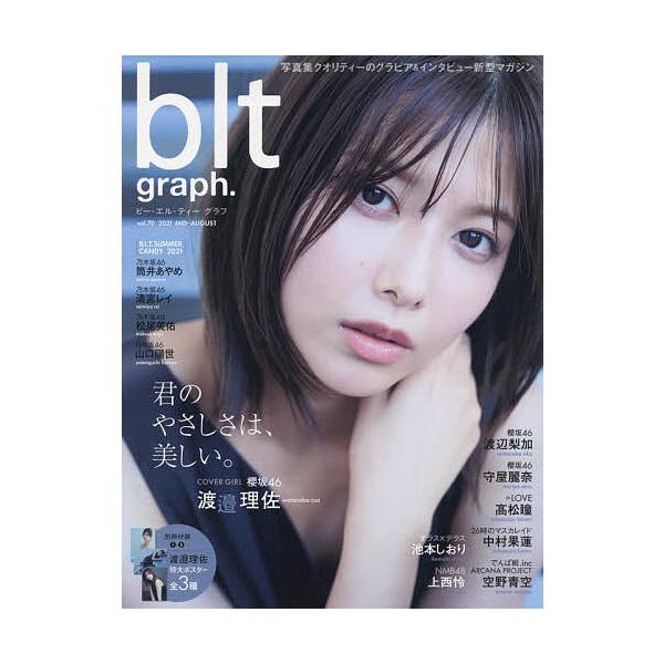 出版社:東京ニュース通信社発売日:2021年08月シリーズ名等:B．L．T．MOOK 通巻１０５号キーワード:ビー・エル・ティーグラフvol．７０（２０２１MID−AUGUST） 写真集 びーえるていーぐらふ７０（２０２１ー８） ビーエルテ...