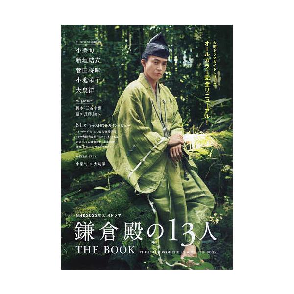 出版社:東京ニュース通信社発売日:2021年12月シリーズ名等:TVガイドMOOK 通巻９４号キーワード:NHK２０２２年大河ドラマ「鎌倉殿の１３人」THEBOOK えぬえいちけーにせんにじゆうにねんたいがどらまかま エヌエイチケーニセンニ...