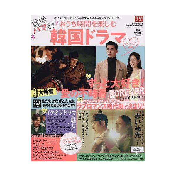 出版社:東京ニュース通信社発売日:2022年03月シリーズ名等:TOKYO NEWS MOOK 通巻９７５号 haru＊hana別冊シリーズ ２０２２年春キーワード:絶対ハマる！おうち時間を楽しむ韓国ドラマ２０２２SPRING ぜつたいはま...