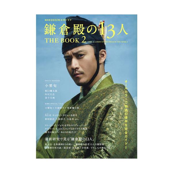 出版社:東京ニュース通信社発売日:2022年05月シリーズ名等:TVガイドMOOK 通巻１１６号キーワード:NHK２０２２年大河ドラマ「鎌倉殿の１３人」THEBOOK２ えぬえいちけーにせんにじゆうにねんたいがどらまかま エヌエイチケーニセ...