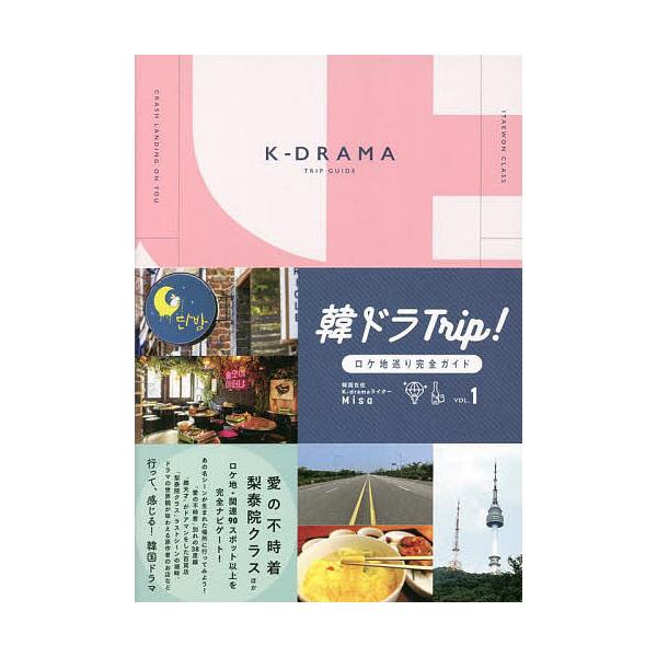 著:Misa出版社:東京ニュース通信社発売日:2022年08月シリーズ名等:TOKYO NEWS MOOK 通巻１００２号キーワード:韓ドラTrip！ロケ地巡り完全ガイドVOL．１Misa かんどらとりつぷろけちめぐりかんぜんがいど１ カン...