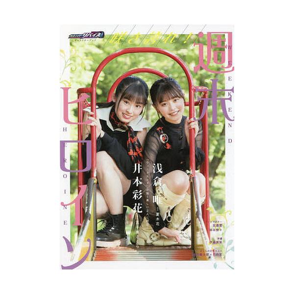※商品画像はイメージや仮デザインが含まれている場合があります。帯の有無など実際と異なる場合があります。出版社:東京ニュース通信社発売日:2022年08月キーワード:咲き誇れ！週末ヒロイン仮面ライダーリバイスキャラクターブック プレゼント ギ...