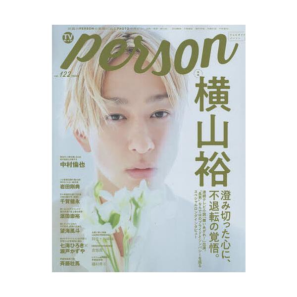 出版社:東京ニュース通信社発売日:2022年10月シリーズ名等:TOKYO NEWS MOOK 通巻１０１４号キーワード:TVガイドpersonvol．１２２ てれびがいどぱーそん１２２ テレビガイドパーソン１２２