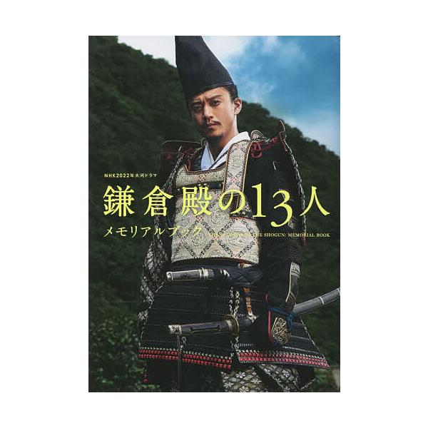 出版社:東京ニュース通信社発売日:2022年12月シリーズ名等:TVガイドMOOK 通巻１４２号キーワード:NHK２０２２年大河ドラマ「鎌倉殿の１３人」メモリアルブック えぬえいちけーにせんにじゆうにねんたいがどらまかま エヌエイチケーニセ...