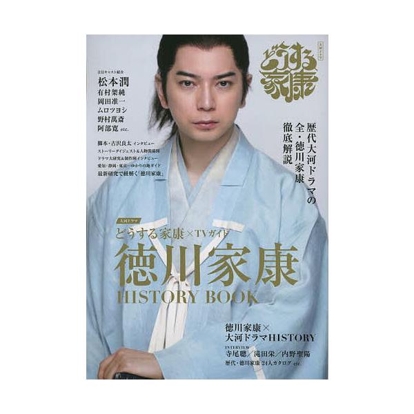 出版社:東京ニュース通信社発売日:2022年12月シリーズ名等:TVガイドMOOK 通巻１４３号キーワード:大河ドラマどうする家康×TVガイド徳川家康HISTORYBOOK たいがどらまどうするいえやすてれびがいどとくがわ タイガドラマドウ...