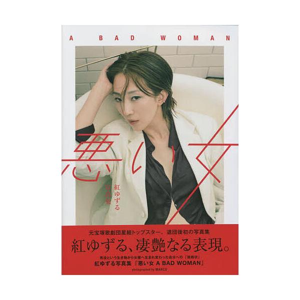 撮影:MARCO出版社:東京ニュース通信社発売日:2023年02月シリーズ名等:TOKYO NEWS MOOKキーワード:紅ゆずる写真集悪い女ABADWOMARCO くれないゆずるしやしんしゆうわるいおんなあばつど クレナイユズルシヤシンシ...