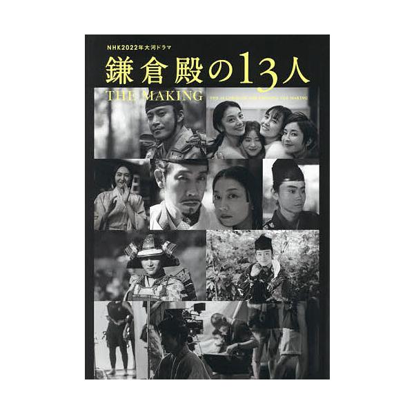 出版社:東京ニュース通信社発売日:2023年04月シリーズ名等:TVガイドMOOK 通巻１６４号キーワード:NHK２０２２年大河ドラマ「鎌倉殿の１３人」THEMAKING えぬえいちけーにせんにじゆうにねんたいがどらまかま エヌエイチケーニ...