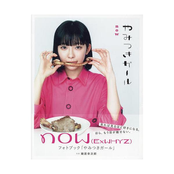 出版社:東京ニュース通信社発売日:2023年05月シリーズ名等:B．L．T．MOOKキーワード:now（ExWHYZ）フォトブック「やみ なういくすわいずふおとぶつくやみつきがーるびーえる ナウイクスワイズフオトブツクヤミツキガールビーエル...