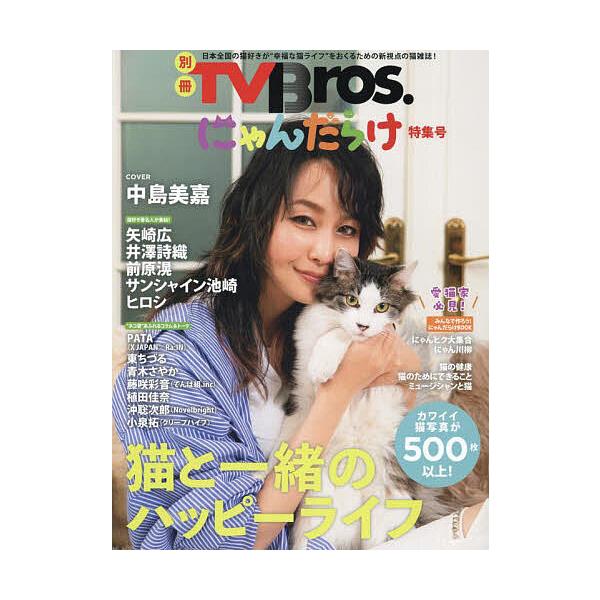 出版社:東京ニュース通信社発売日:2024年02月シリーズ名等:TOKYO NEWS MOOK 通巻１１０４号キーワード:にゃんだらけ特集号 ペット にやんだらけとくしゆうごうてれびぶろすとうきように ニヤンダラケトクシユウゴウテレビブロス...