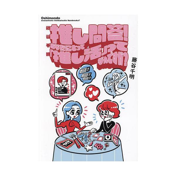 著:藤谷千明出版社:東京ニュース通信社発売日:2024年02月シリーズ名等:TOKYO NEWS MOOK 通巻１１２２号キーワード:藤谷千明推し問答！あなたにとって「推し活」ってなんですか？藤谷千明 ふじたにちあきおしもんどうあなたにとつ...