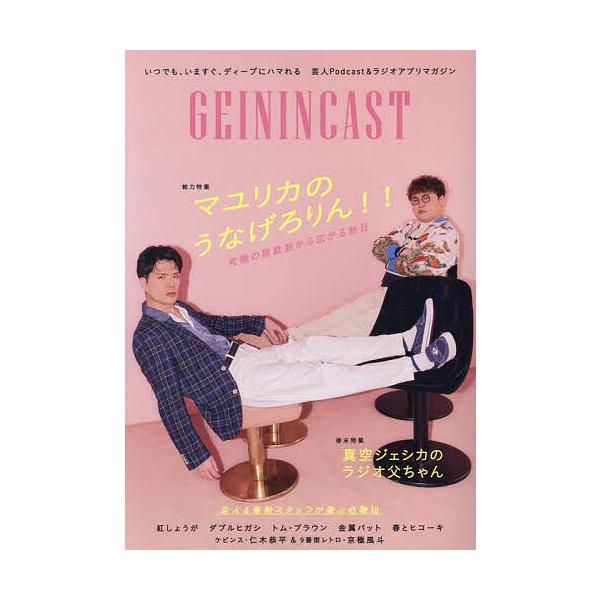 出版社:東京ニュース通信社発売日:2024年04月シリーズ名等:TOKYO NEWS MOOK 通巻１１４５号キーワード:GEININCAST芸人Podcast＆ラジオアプリマガジン げいにんきやすとＧＥＩＮＩＮＣＡＳＴげいにんぽつど ゲイ...