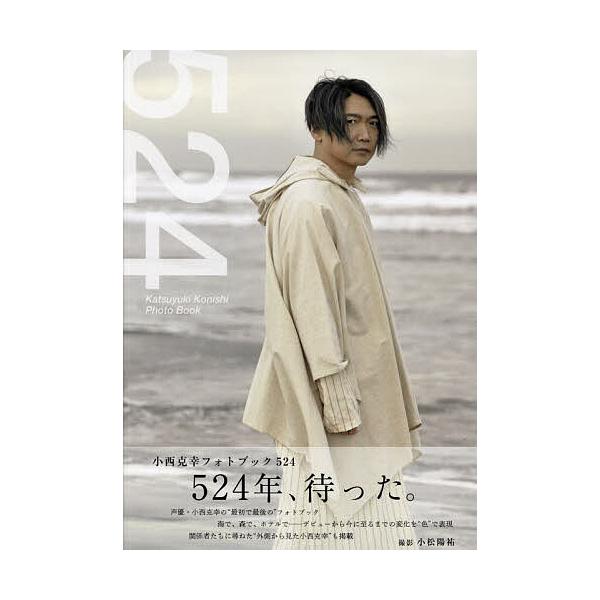 ※商品画像はイメージや仮デザインが含まれている場合があります。帯の有無など実際と異なる場合があります。出版社:東京ニュース通信社発売日:2024年05月シリーズ名等:TOKYO NEWS MOOKキーワード:小西克幸フォトブック５２４ こに...