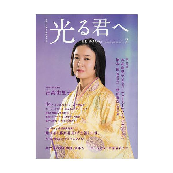出版社:東京ニュース通信社発売日:2024年05月シリーズ名等:TVガイドMOOK 通巻２１４号キーワード:NHK２０２４年大河ドラマ光る君へTHEBOOK２ えぬえいちけーにせんにじゆうよねんたいがどらまひか エヌエイチケーニセンニジユウ...