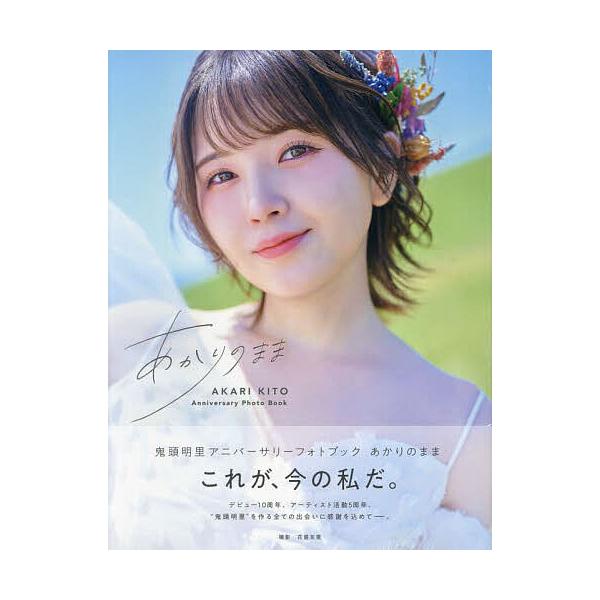 出版社:東京ニュース通信社発売日:2024年08月シリーズ名等:TOKYO NEWS MOOKキーワード:鬼頭明里アニバーサリーフォトブックあかり きとうあかりあにばーさりーふおとぶつくあかりの キトウアカリアニバーサリーフオトブツクアカリ...