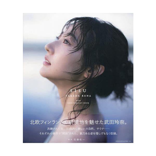 ※商品画像はイメージや仮デザインが含まれている場合があります。帯の有無など実際と異なる場合があります。出版社:東京ニュース通信社発売日:2024年12月シリーズ名等:TOKYO NEWS MOOKキーワード:武田玲奈１０周年記念写真集SIS...