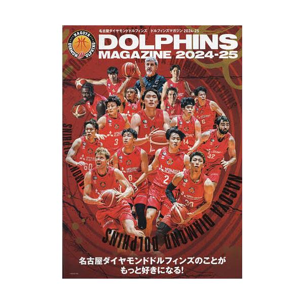 出版社:東京ニュース通信社発売日:2024年10月シリーズ名等:TOKYO NEWS MOOK 通巻１１７９号キーワード:DOLPHINSMAGAZINE２０２４−２５ どるふいんずまがじん２０２４ ドルフインズマガジン２０２４