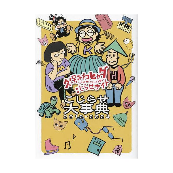 ※商品画像はイメージや仮デザインが含まれている場合があります。帯の有無など実際と異なる場合があります。出版社:東京ニュース通信社発売日:2025年01月シリーズ名等:TVガイドMOOK 通巻２４５号キーワード:久保みねヒャダこじらせナイトこ...
