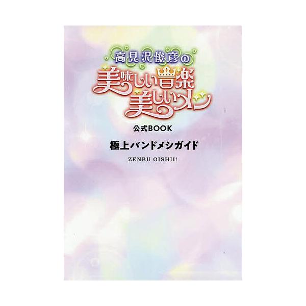 ※商品画像はイメージや仮デザインが含まれている場合があります。帯の有無など実際と異なる場合があります。出版社:東京ニュース通信社発売日:2025年04月シリーズ名等:TVガイドMOOK 通巻２４９号キーワード:高見沢俊彦の美味しい音楽美しい...
