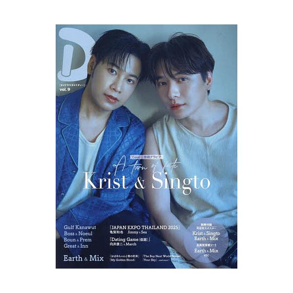 出版社:東京ニュース通信社発売日:2025年04月シリーズ名等:TVガイドMOOK 通巻２５０号キーワード:タイドラマガイド「D」vol．９ たいどらまがいどでいー９ タイドラマガイドデイー９